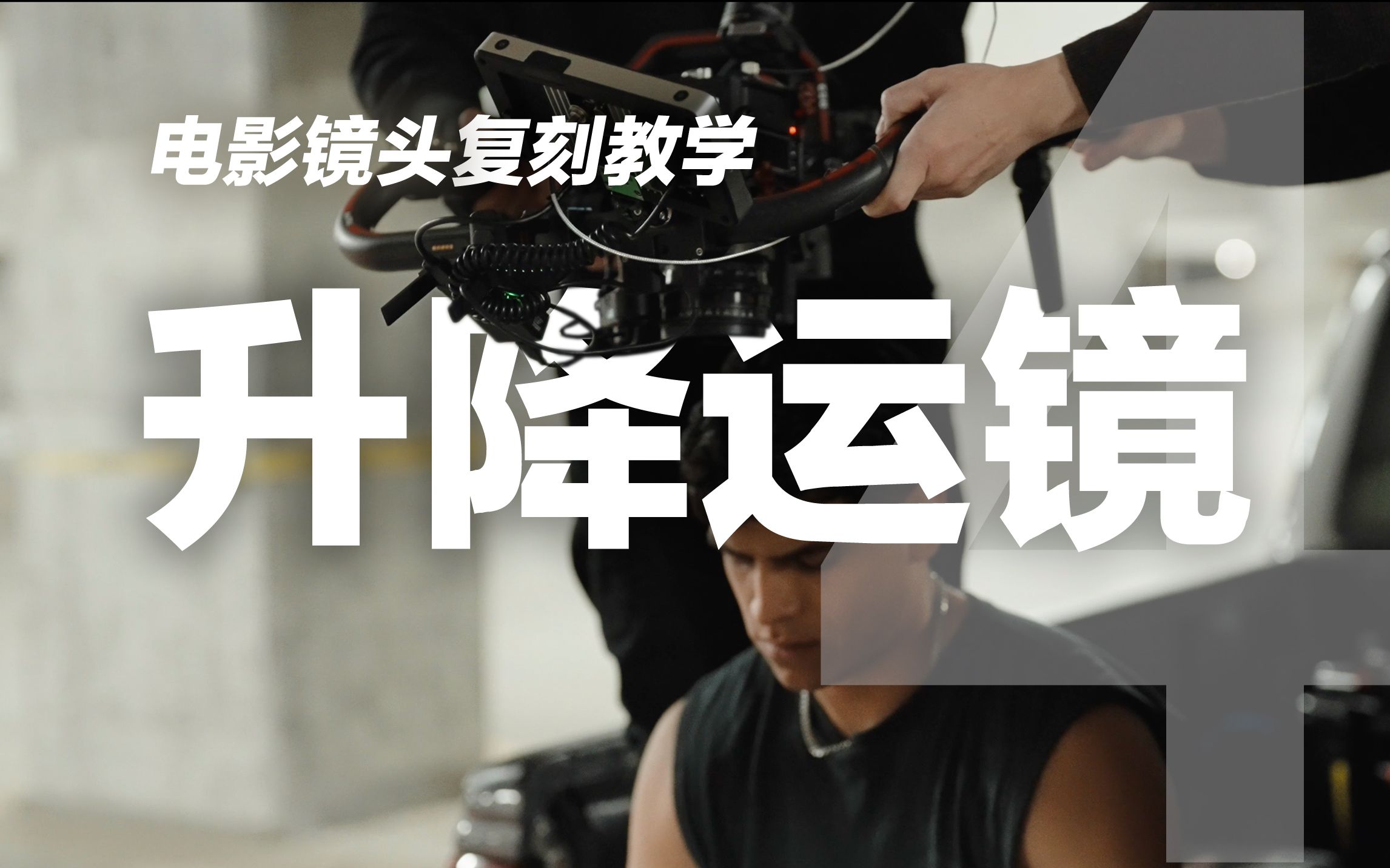 大疆稳定器教学-升降运镜|DJI PRO