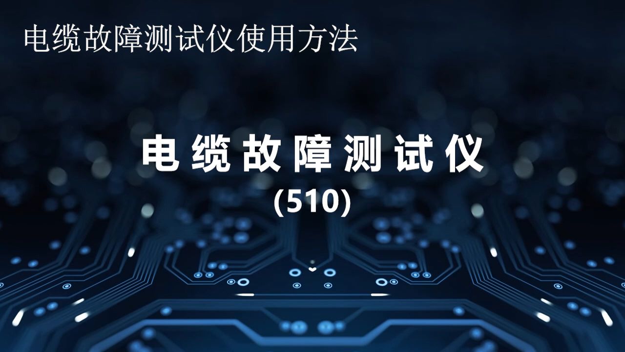 电缆故障测试仪使用介绍 510