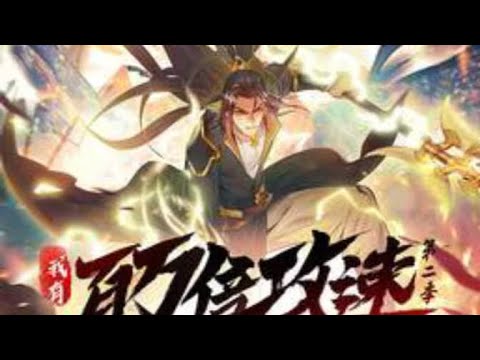 ...我有百万倍攻速》第1-61集 重生到天武大陆之后,激活了万界吞噬系统...