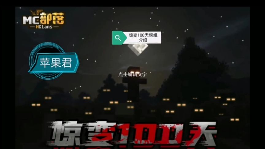 惊变100天模组介绍