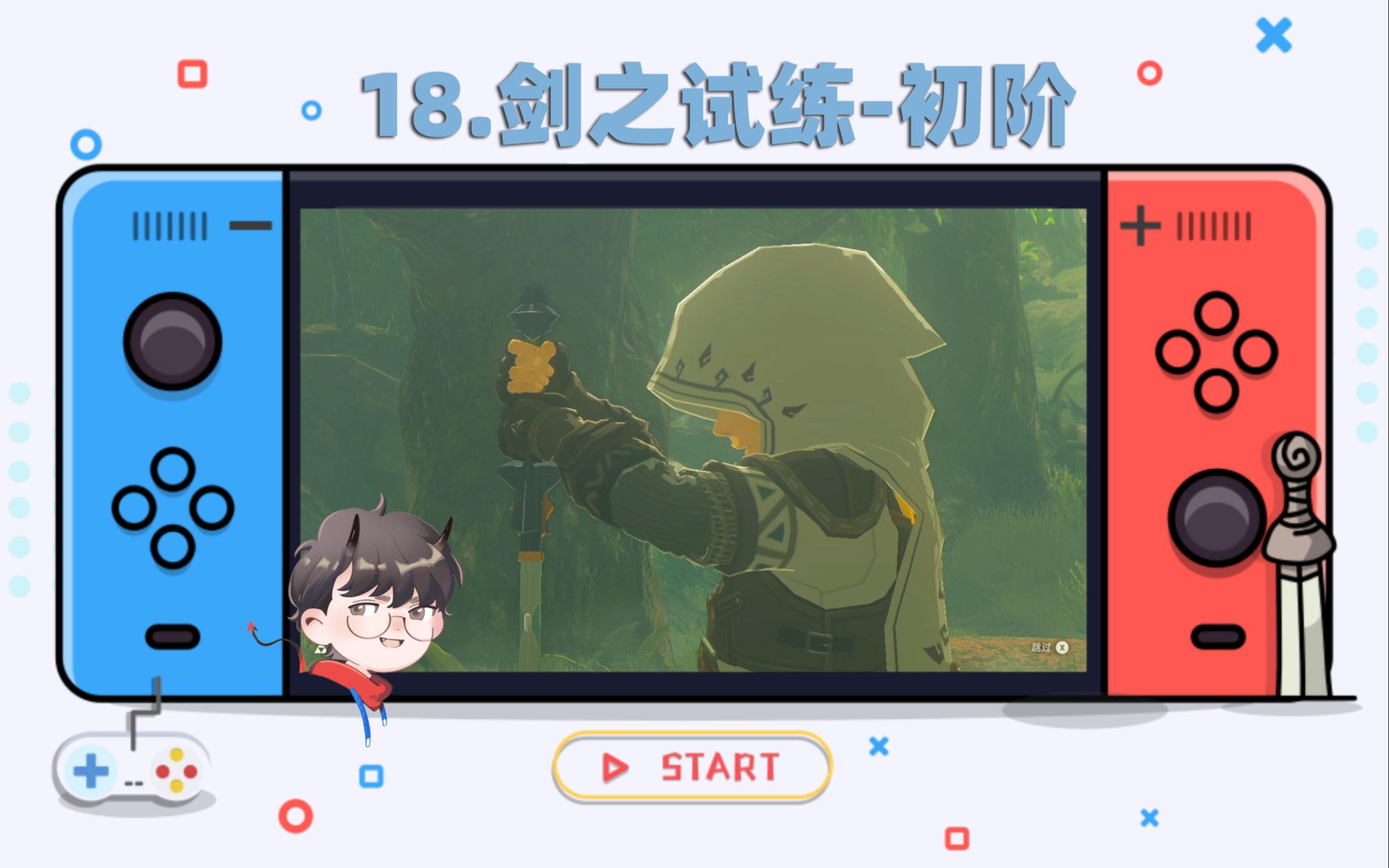 《塞尔达传说》新手必看大师攻略18 剑之试炼-初阶