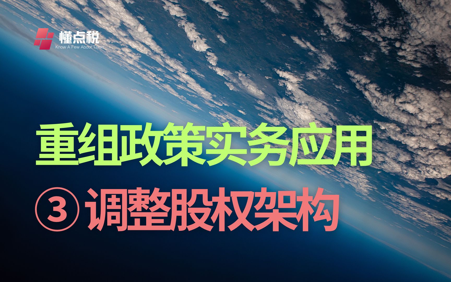 税收重组政策实务应用案例2:股权架构调整