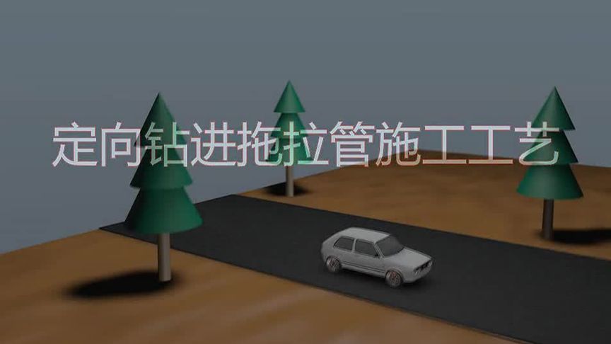 定向钻进拖拉管施工工艺