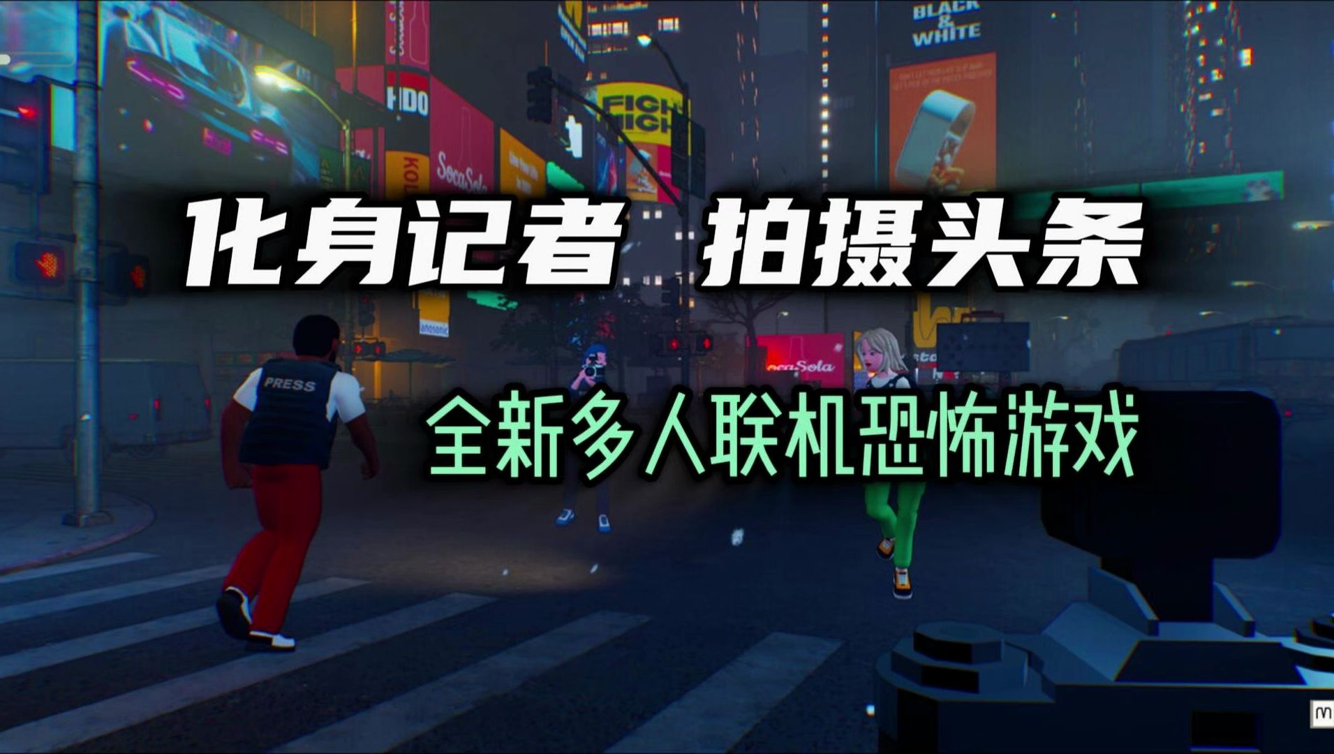 化身记者 拍摄头条 全新多人联机恐怖游戏《头条猎手Headliners》