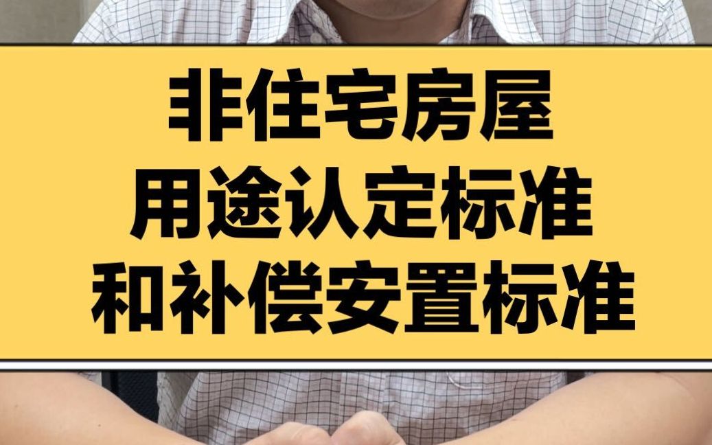 非住宅房屋用途认定标准和补偿安置标准