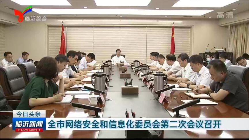 全市网络安全和信息化委员会第二次会议召开
