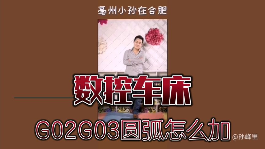 数控车床,讲解G02,G03,直接加刀尖圆弧。