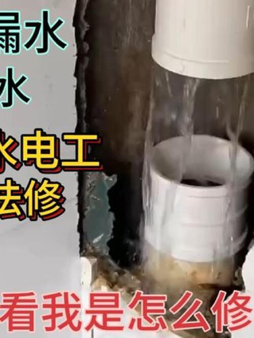 厕所下水管漏水,请了3班水电工都说流着水没法修,你看我咋修的
