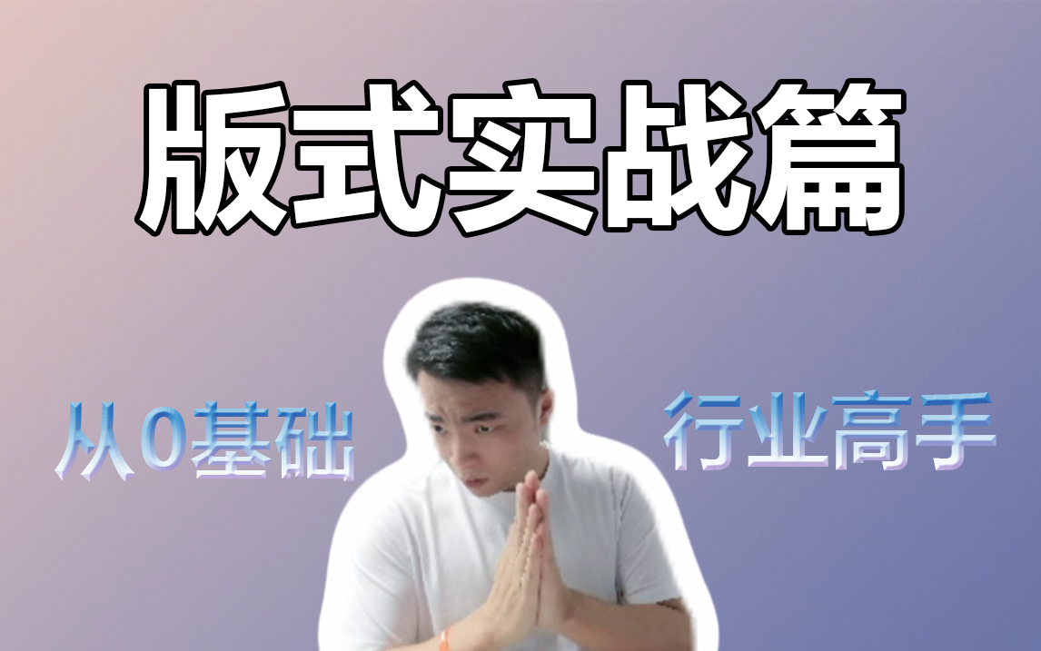 【版式实战课】12节课带你从0基础小白到排版高手,手把手保姆级教学...