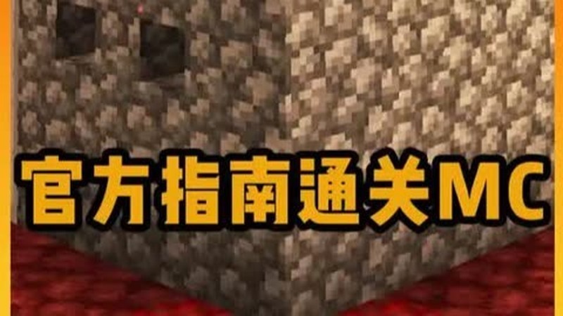 我的世界:挑战用官方指南通关我的世界!#我的世界