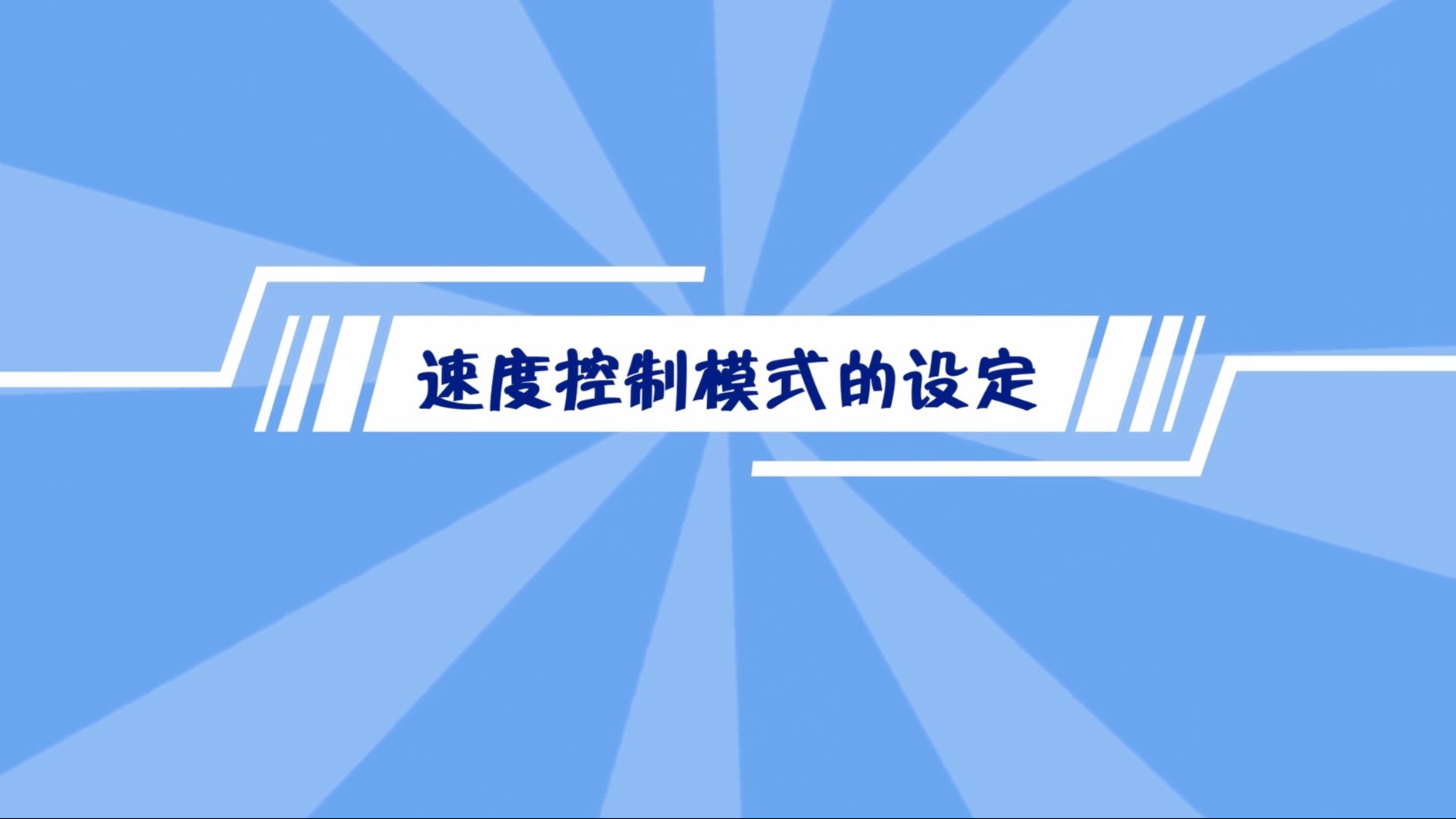 松下电器机电 AC 伺服 MINAS A6 系列使用教学 - 速度控制模式的设定
