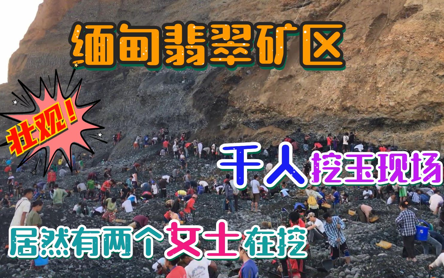 实拍缅甸千人挖翡翠现场:谁说女子不如男?你不知道的翡翠矿区!