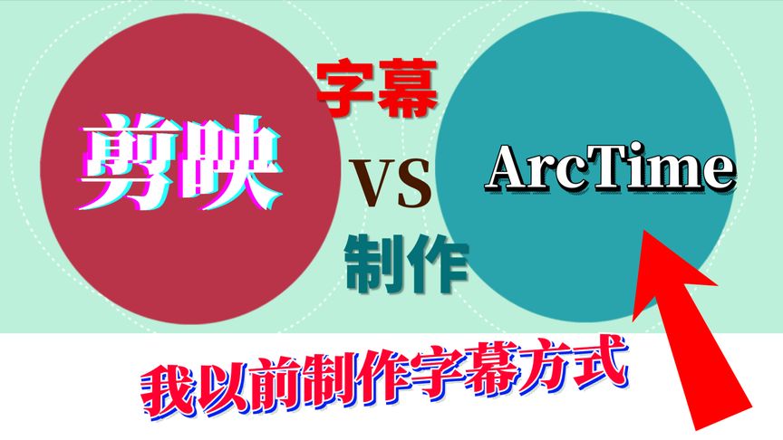 干货分享:如何在PR中快速生成字幕?ArcTime使用教程,剪映真香