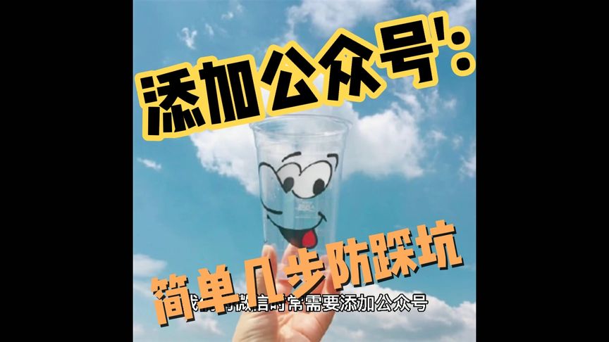 添加公众号,简单几步防止踩坑