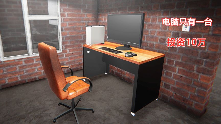 网吧模拟器:投资10万开网咖,配一台中端电脑就没钱了