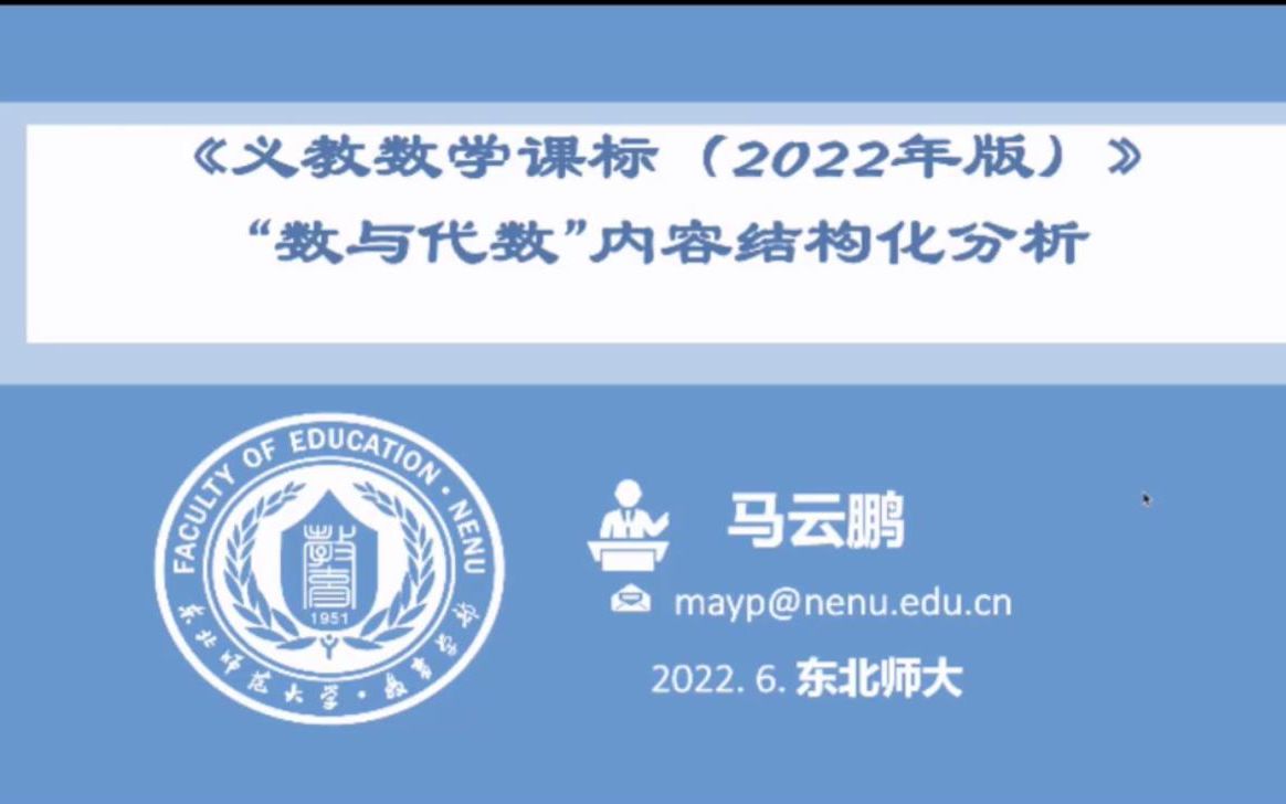 马云鹏教授《义务教育数学课程标准(2022年)“数与代数”内容结构化...