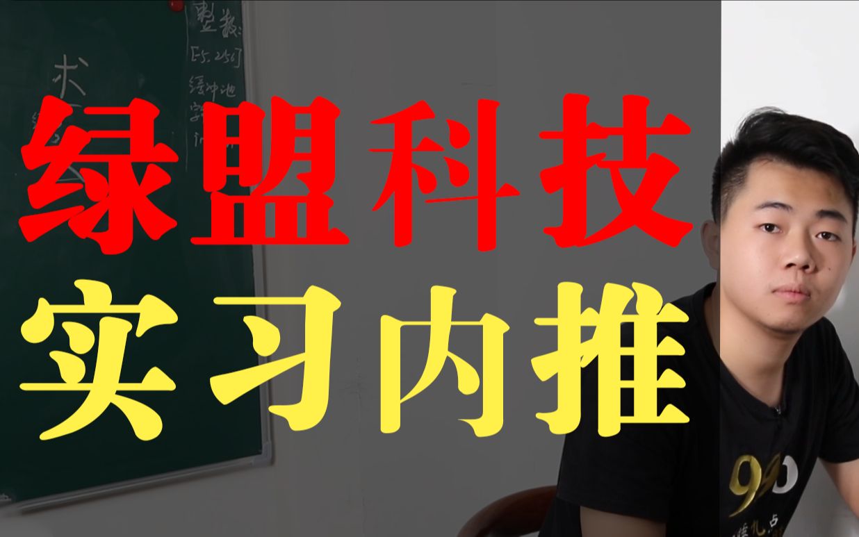 实习内推+面试题解析,我只能帮你这么多了,绿盟科技 网络安全|渗透...