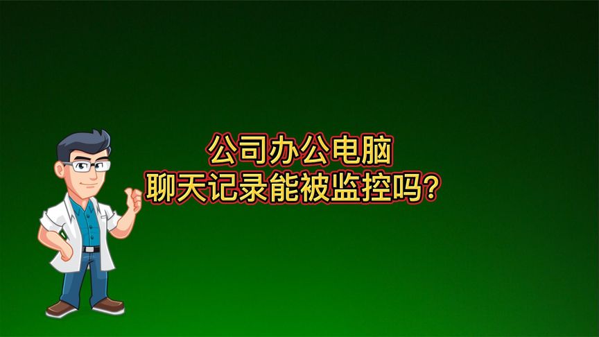 公司电脑的微信聊天记录,能被管理员采用技术手段监控到吗?