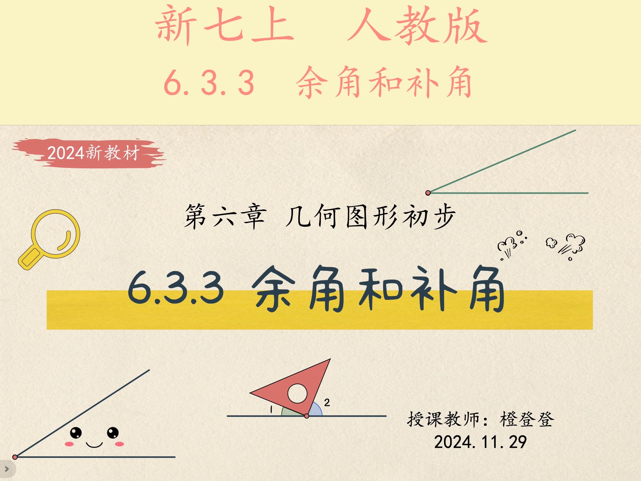 初中数学新七上(人教版)6.3.3 余角和补角