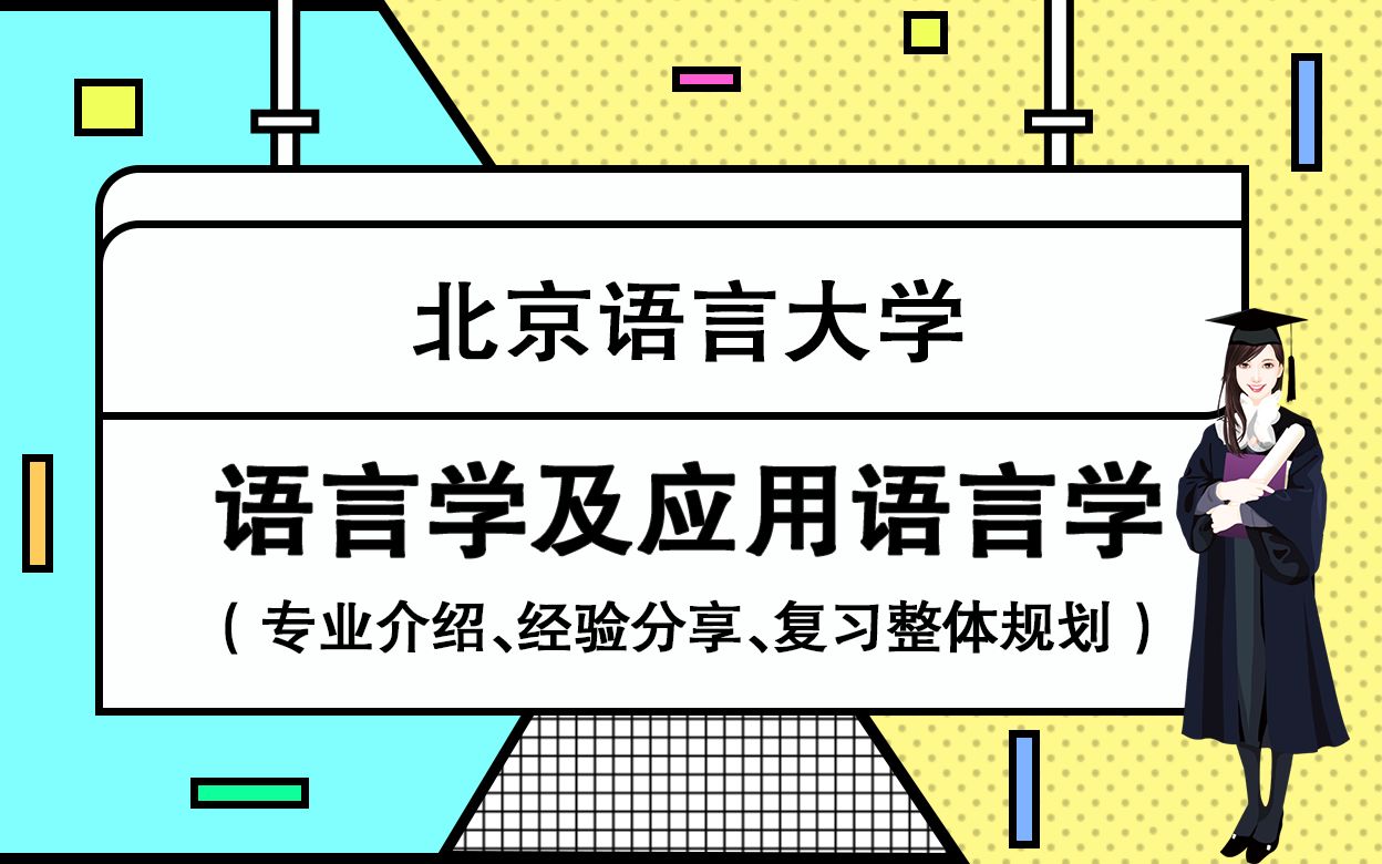 【考研校视频】北京语言大学语言学及应用语言学专业介绍、经验分享...