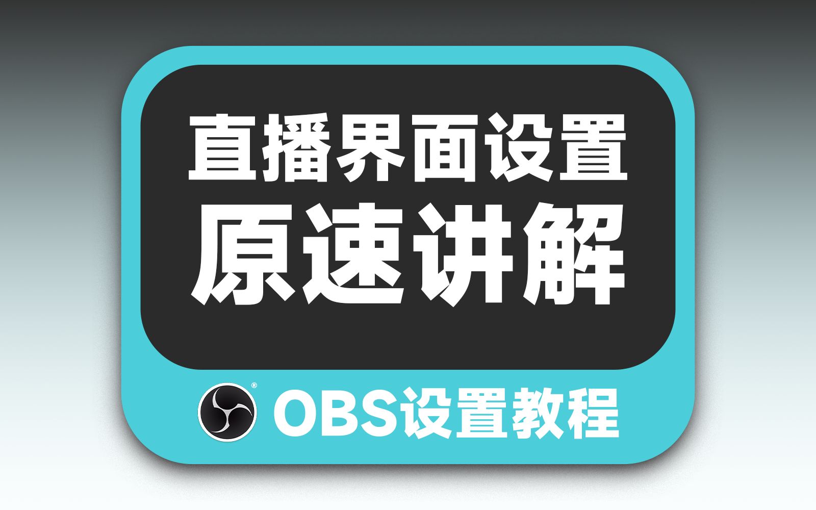 【OBS教程】直播界面设置原速讲解