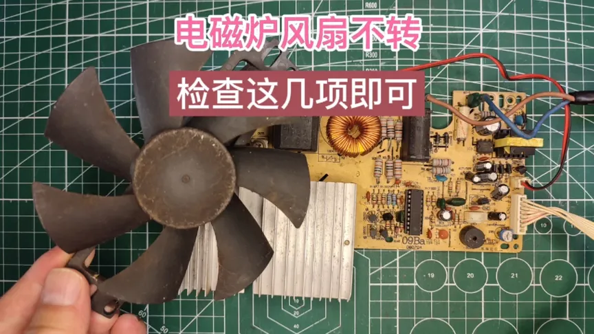 电磁炉散热风扇不转怎样修?原来修好很简单,检查这几项即可。