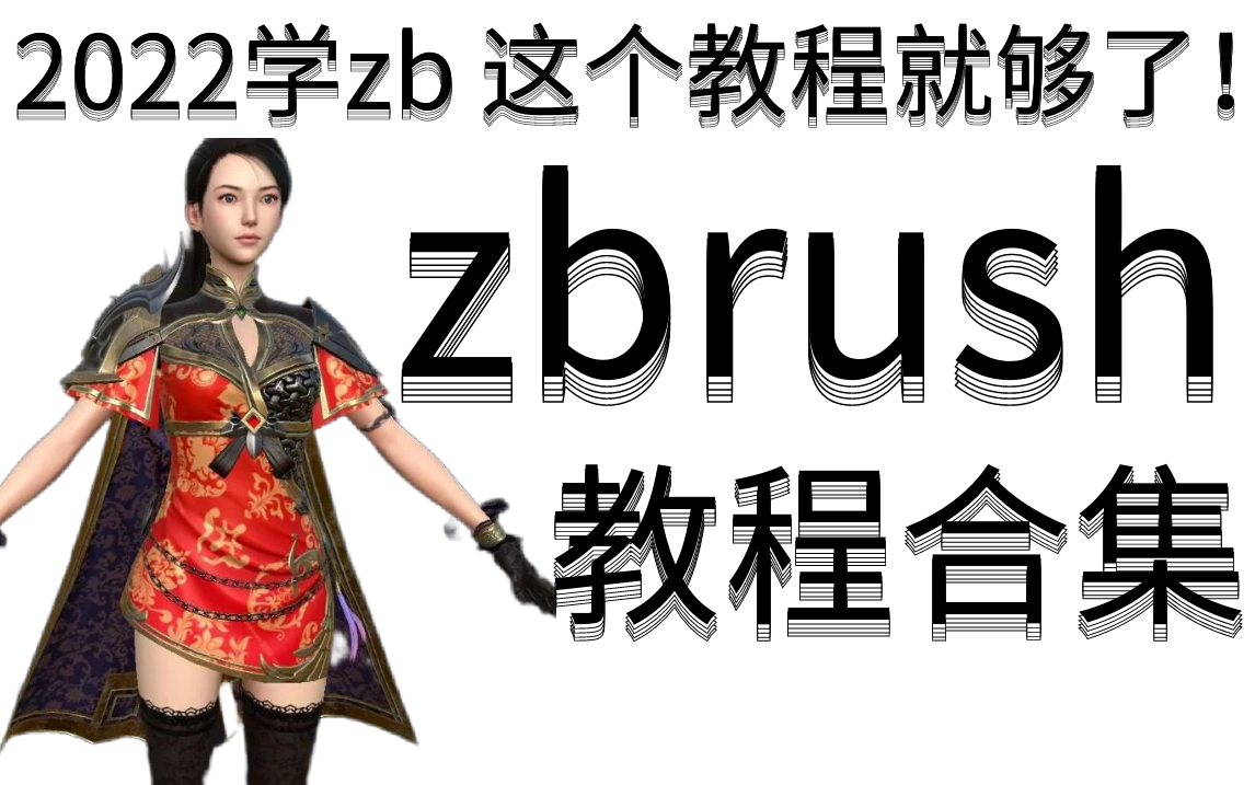 【zbrush全套教程】2022学zbrush,这个教程就够了,入门——入土!