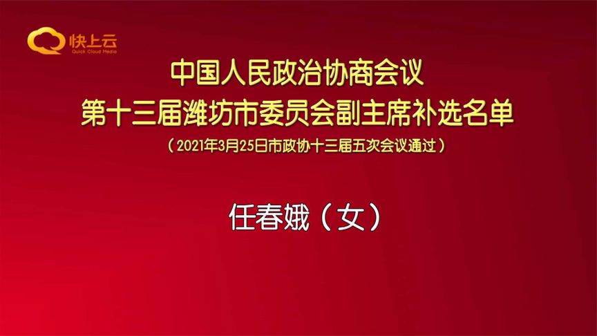 中国人民政治协商会议第十三届潍坊市委员会副主席补选名单