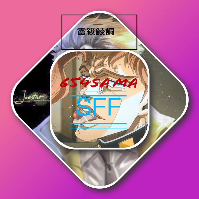 654sama_SFF霤筱鯪餇 