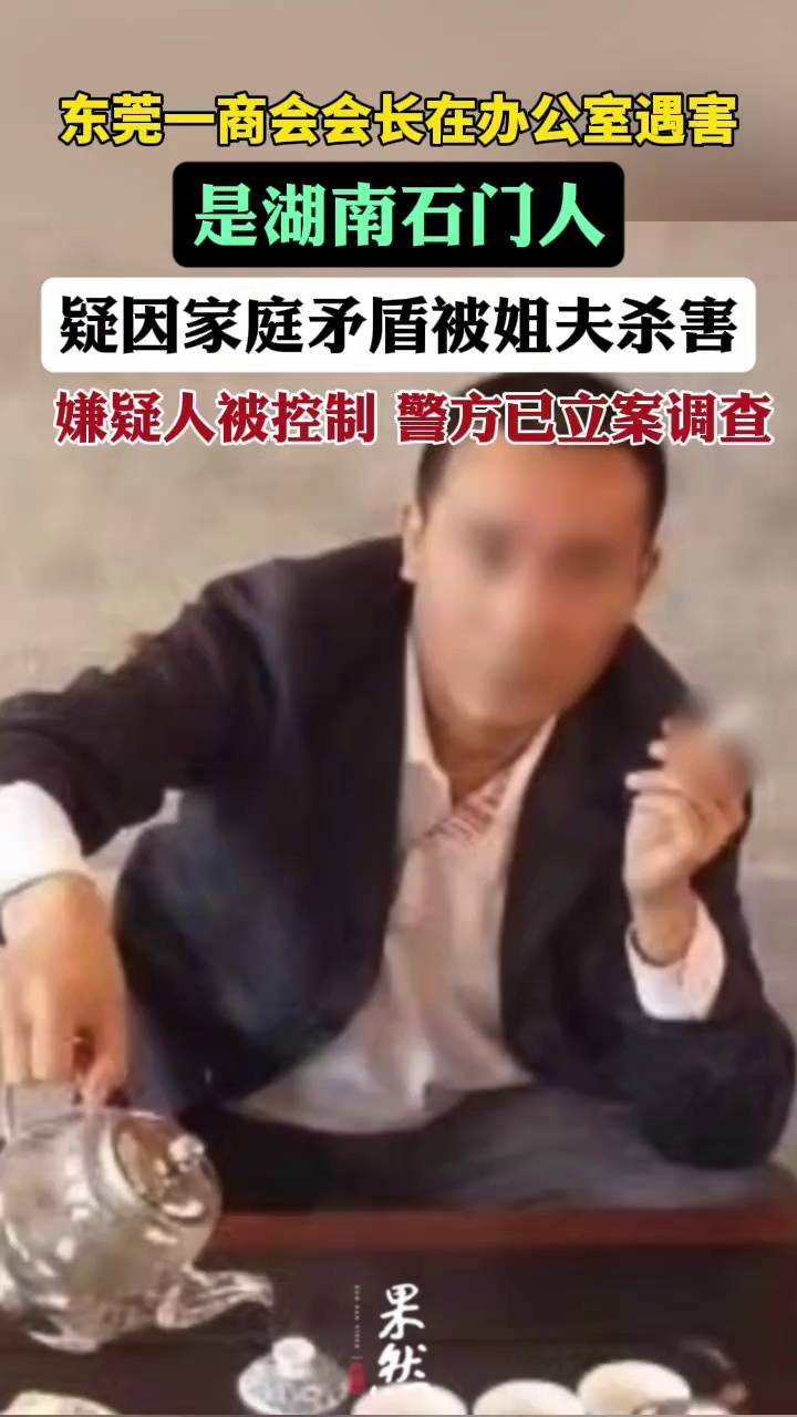 东莞一商会会长在办公室遇害:疑因矛盾被姐夫杀害,嫌疑人被警方控制(...