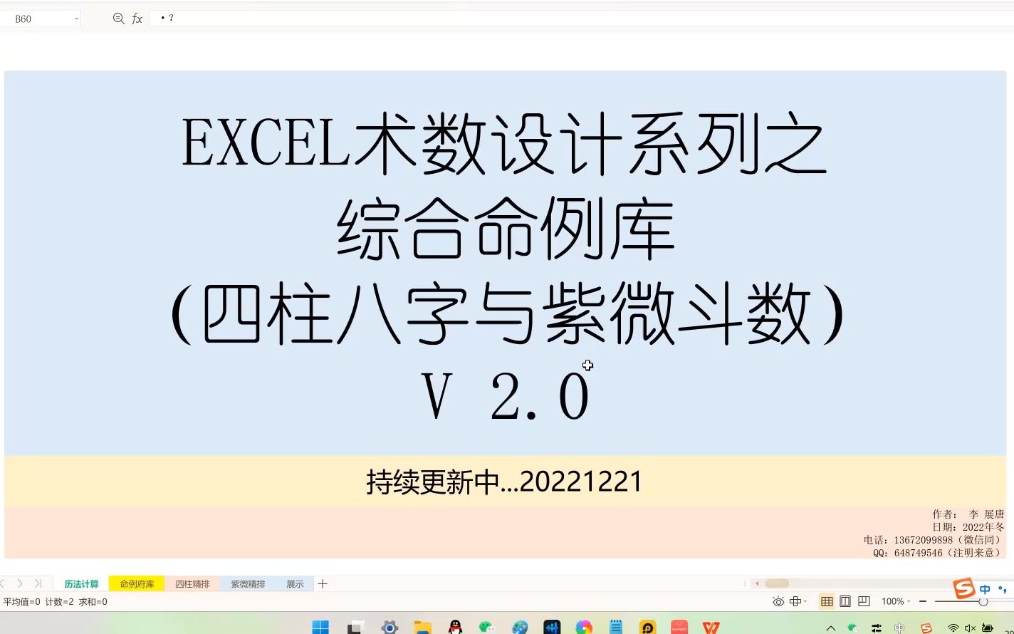 【Excel数术设计系列】复刻文墨天机app的四柱和紫微排盘