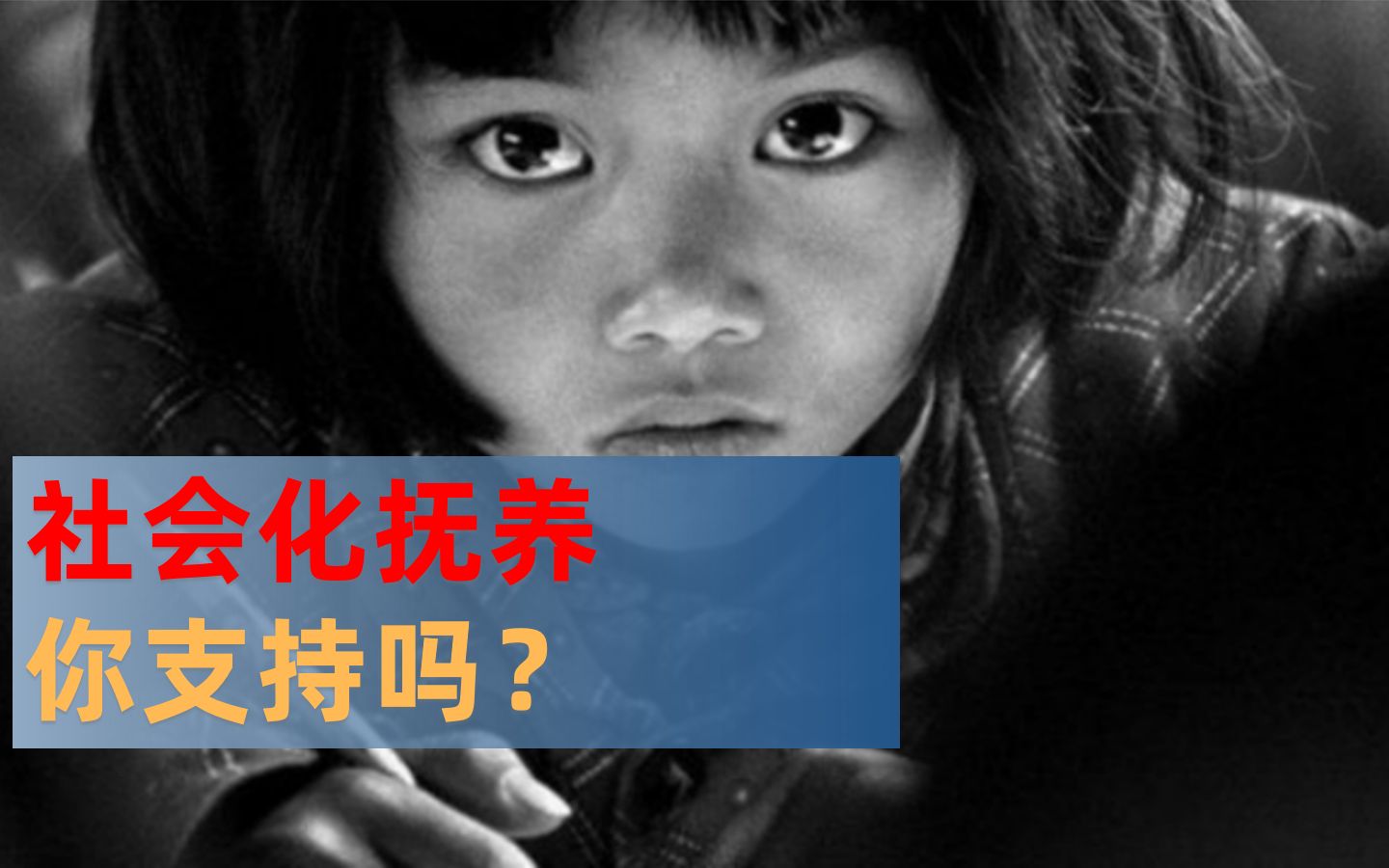留守儿童谈一谈社会化抚养
