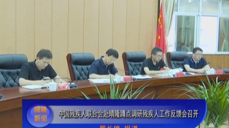 中国残疾人联合会赴晴隆蹲点调研残疾人工作反馈会召开