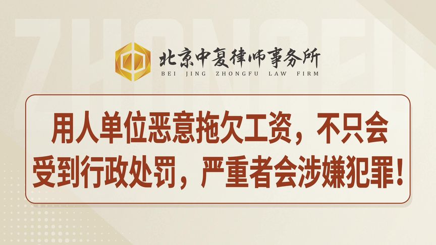 用人单位恶意拖欠工资,不只会受到行政处罚,严重者会涉嫌犯罪!
