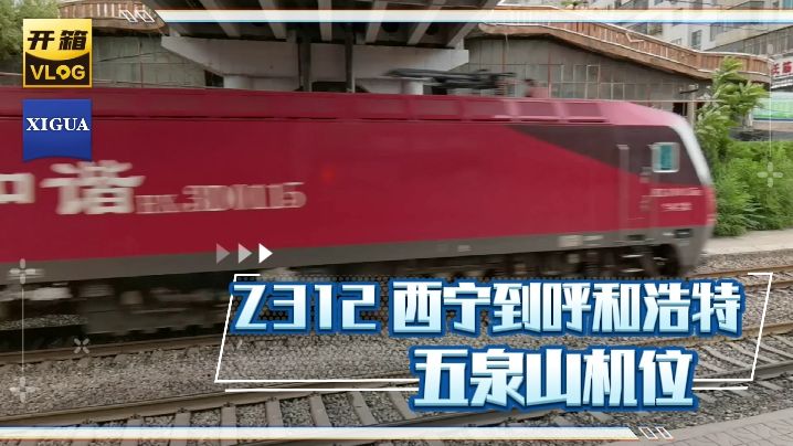 Z312次列车即将进入兰州站