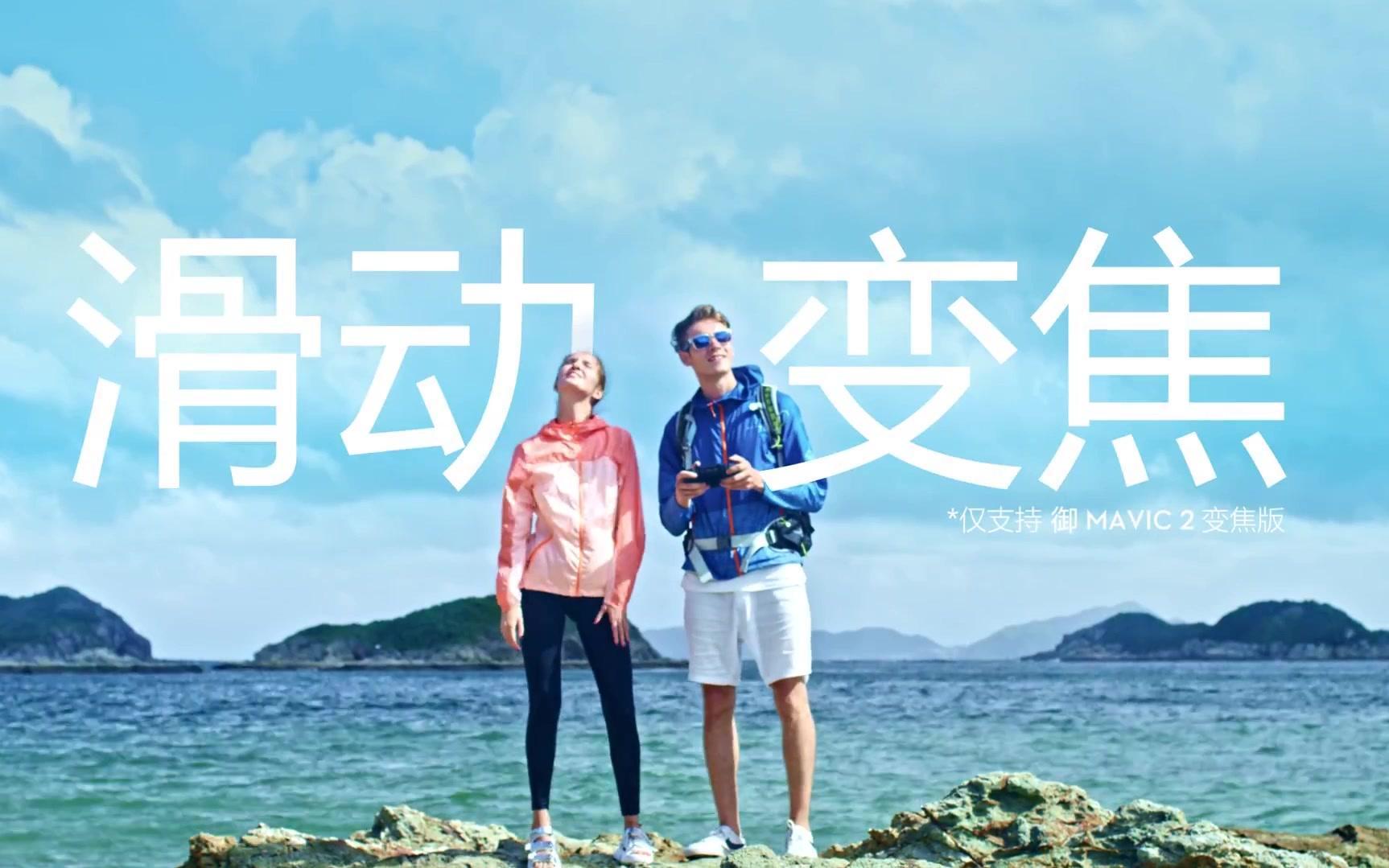 3.DJI 大疆 御 Mavic 2系列无人机教学视频 - 滑动变焦