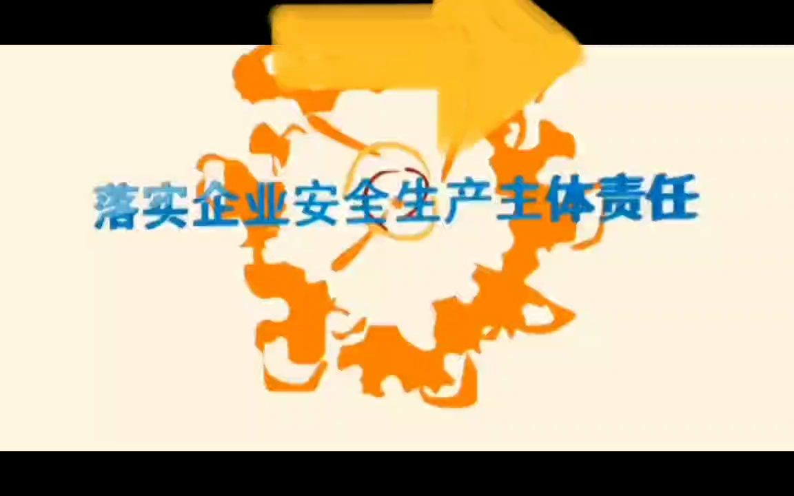落实企业安全生产主体责任十项具体措施!