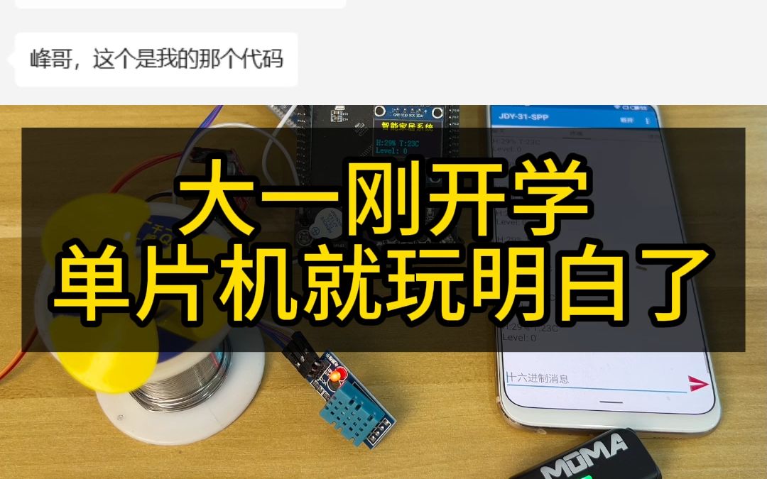 大一学生用51单片机自己做的智能家居小设计!51单片机、串口蓝牙...