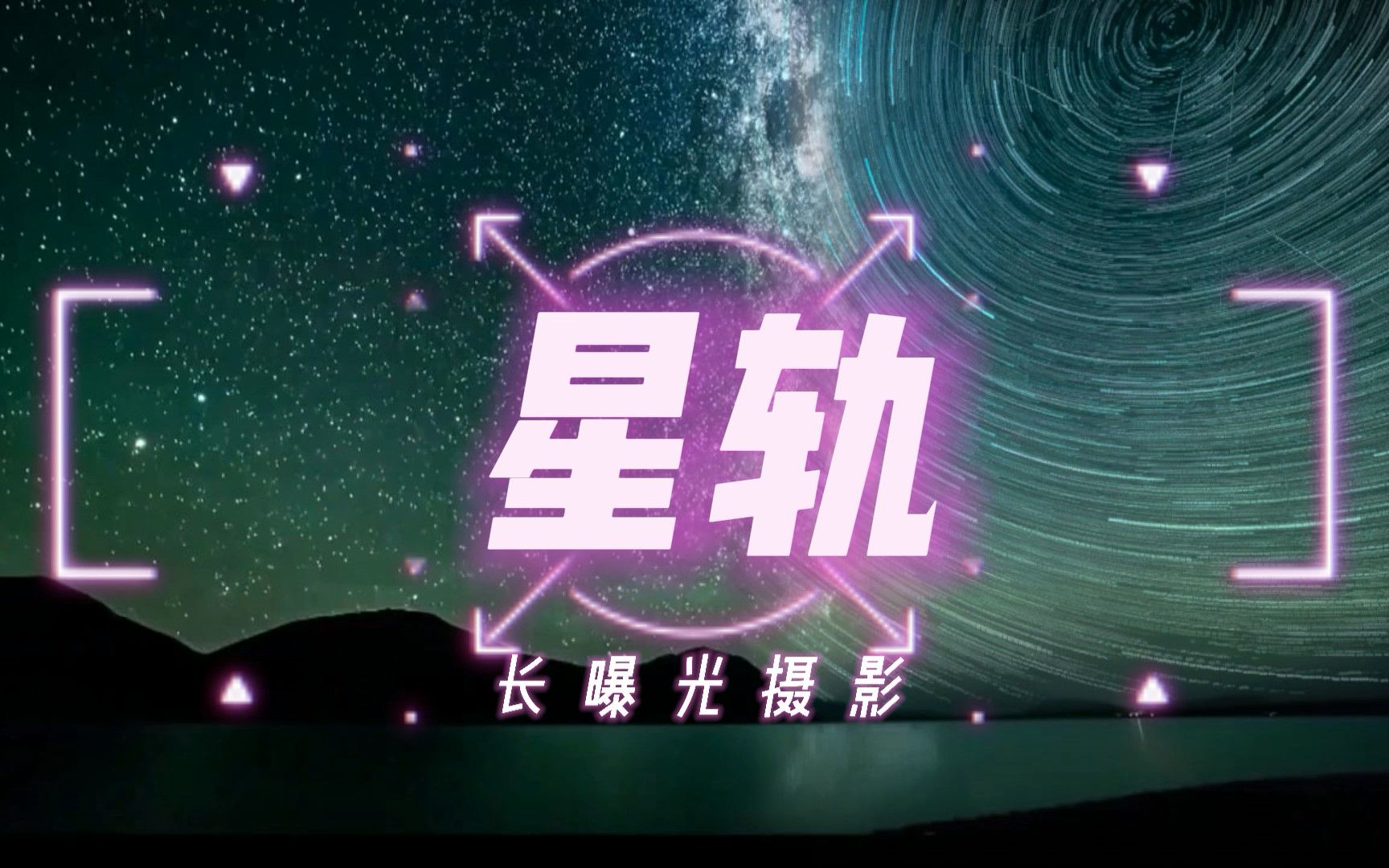 Photoshop 合成星轨 +彩蛋(素材礼包)