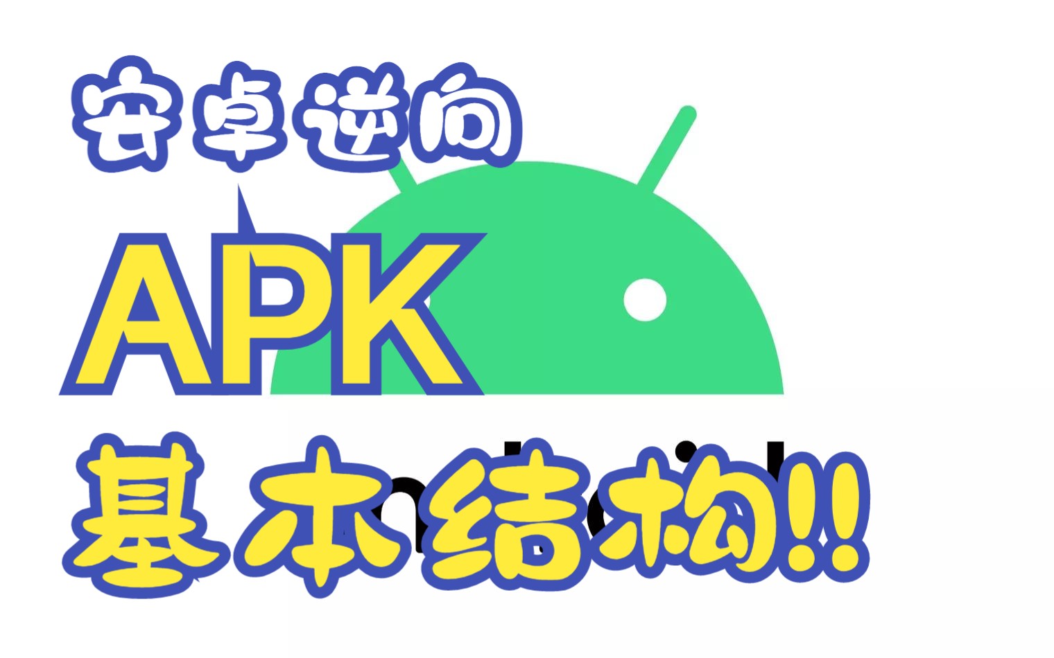 安卓逆向之APK的基本结构