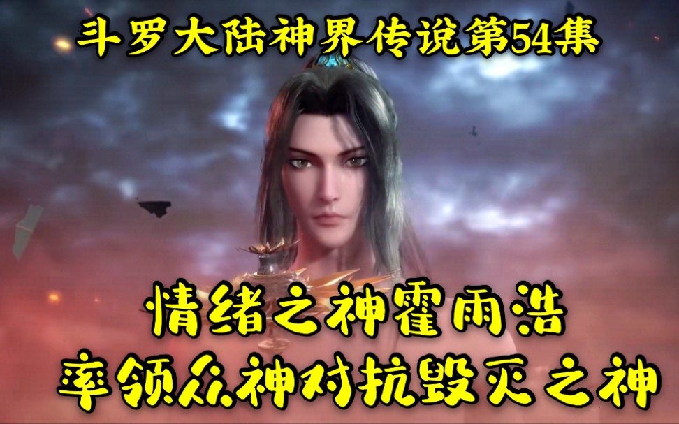 斗罗大陆神界传说,情绪之神霍雨浩率领众神对抗毁灭之神!