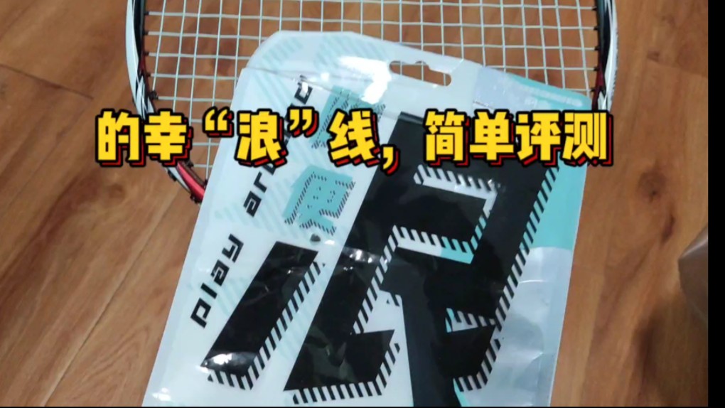 的幸“浪”线简单评测,打了一个星期,聊下整体的打感,以及和胜利VBS...