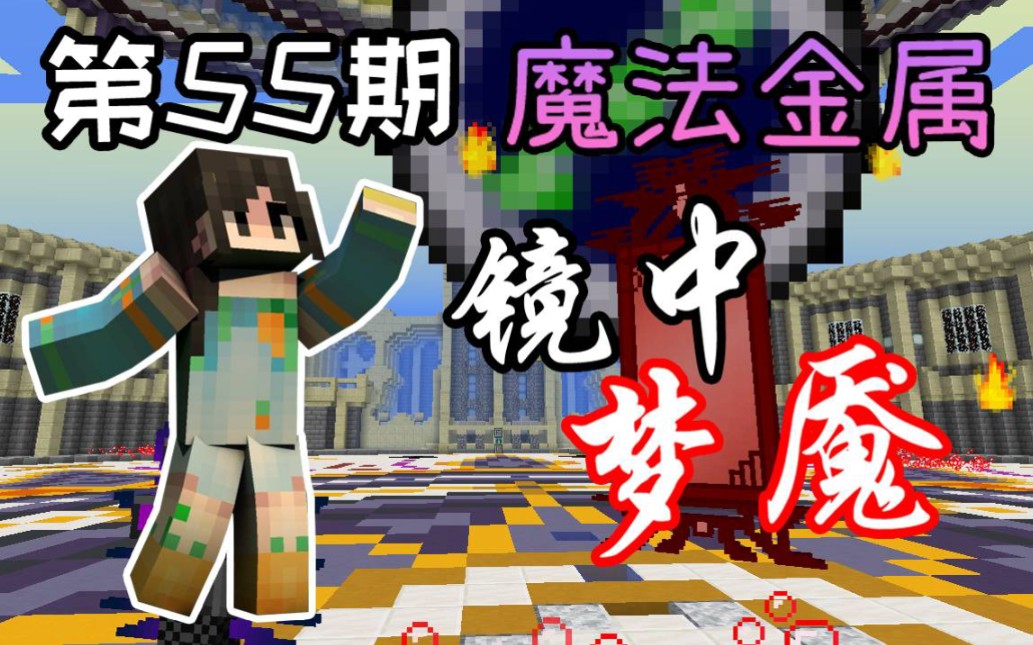 ...的梦魇-镜中梦魇 成为第三个手办吧!【魔法金属半教程P55】我的世界