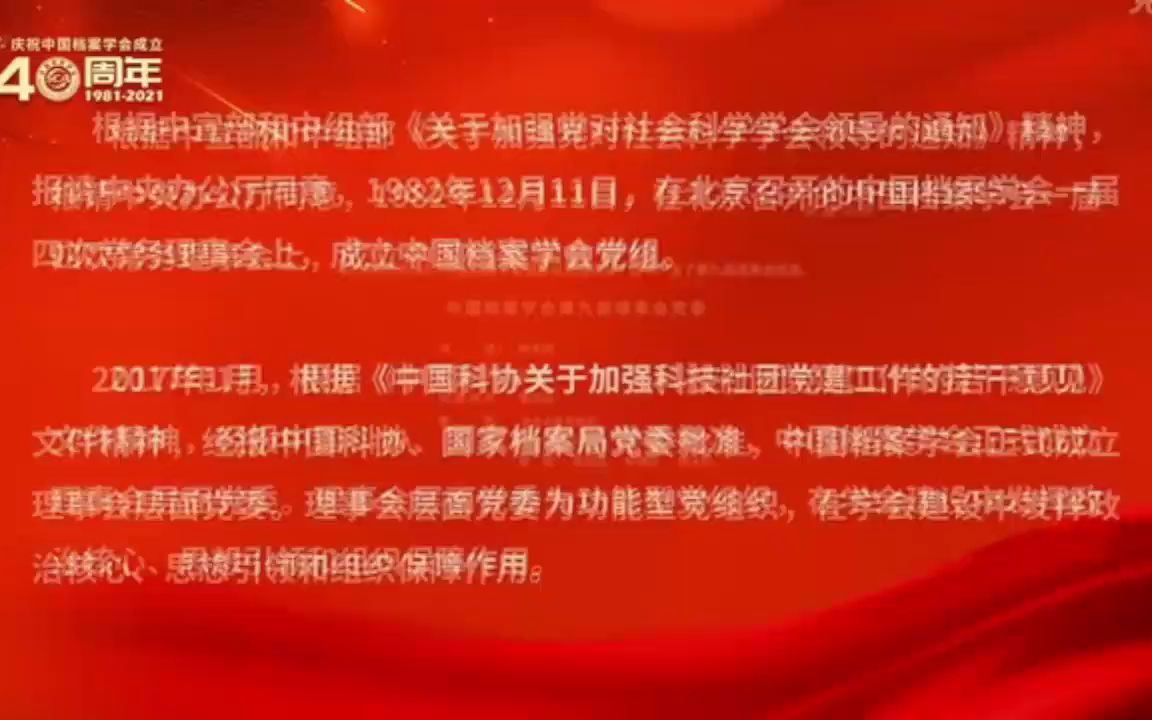中国档案学会成立40周年学术研讨会回放
