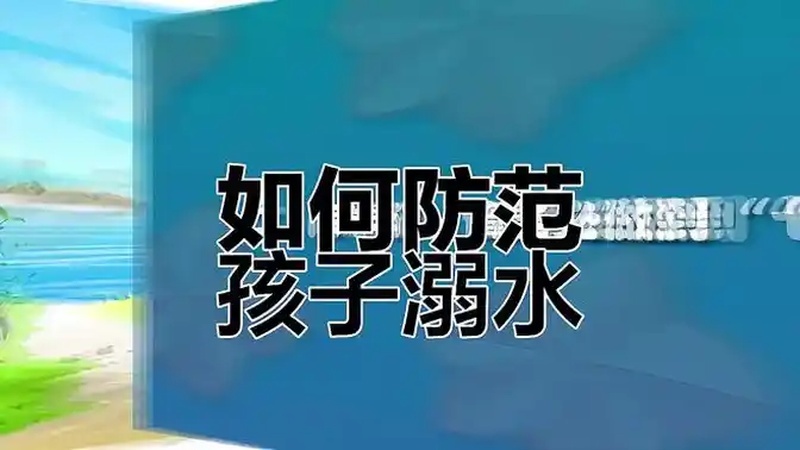 防溺水安全知识,家长必知