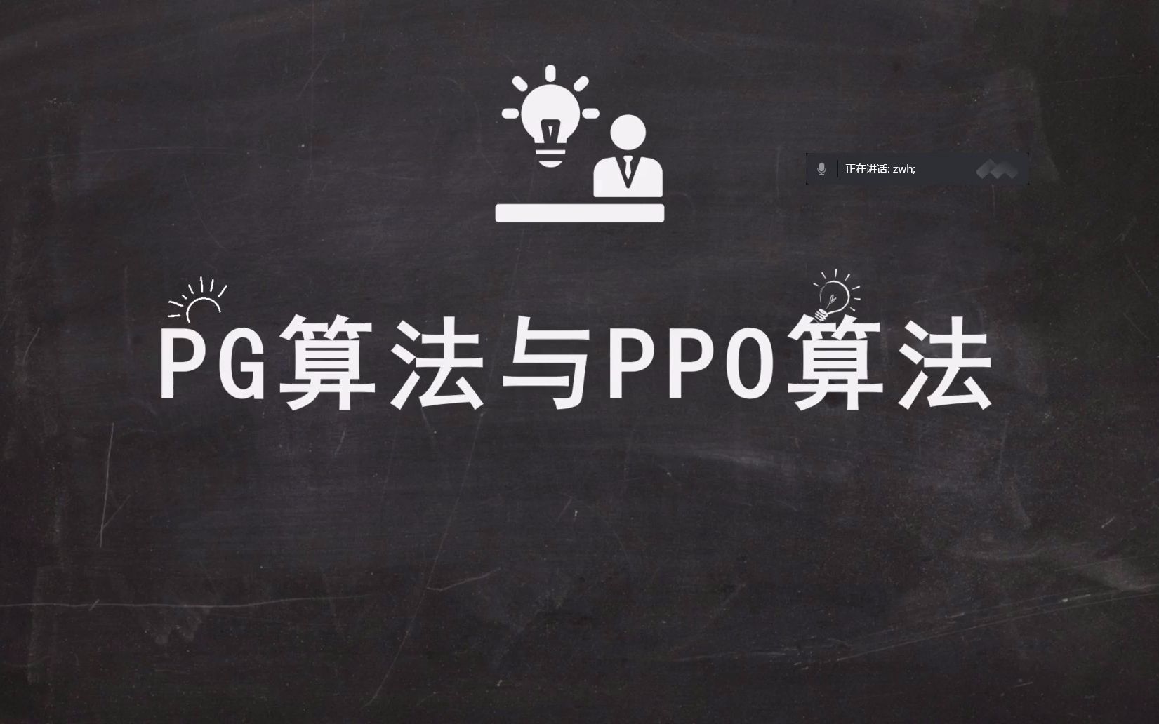 PG算法与PPO算法