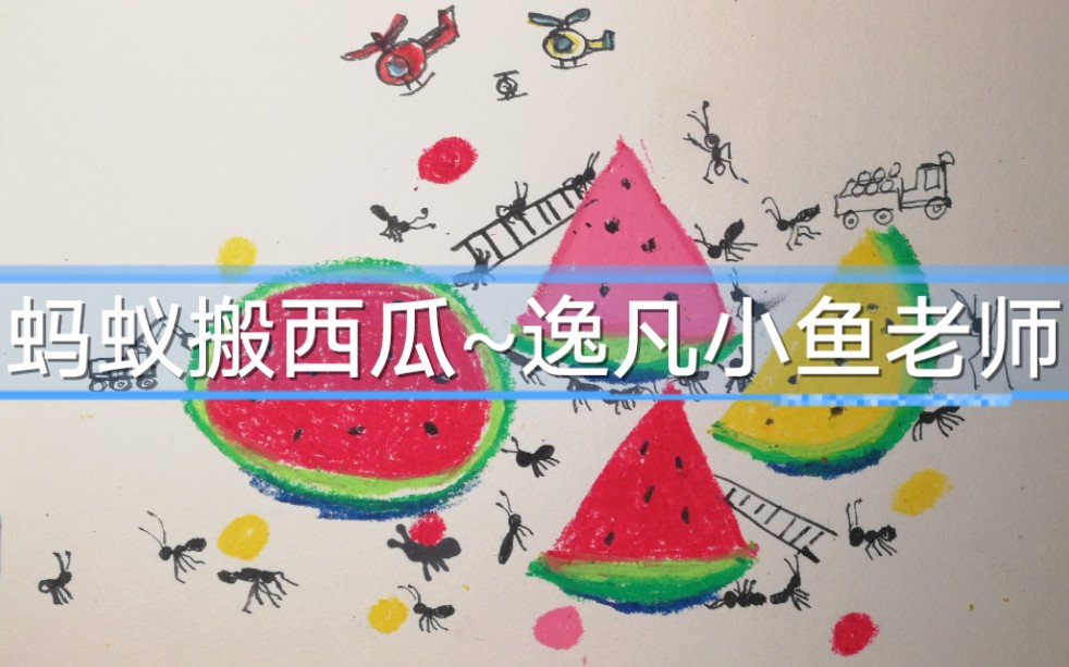 蚂蚁搬西瓜~逸凡小鱼老师