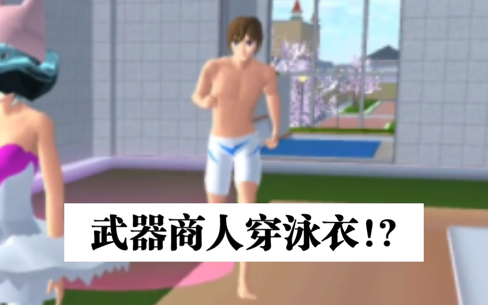 【樱校】武器商人竟然也能换衣服!?