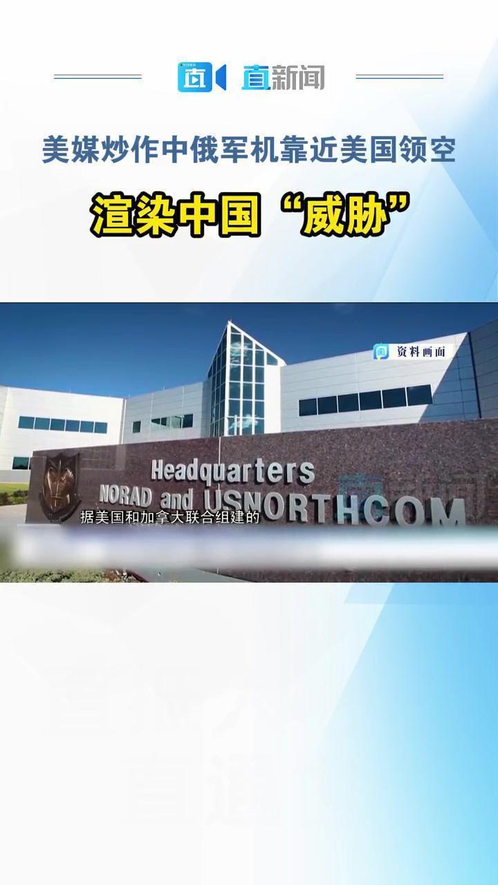 美媒大肆炒作中俄军机靠近美国领空渲染中国"威胁"#中俄联合空中...