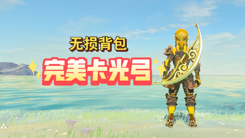 无损背包,完美卡光弓攻略【塞尔达传说旷野之息】